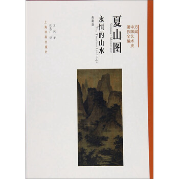 夏山图 永恒的山水（典藏版）/方闻中国艺术史著作全编
