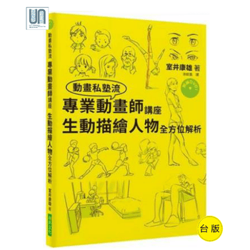 漫画	 专业动画师讲座 生动描绘人物全方位解析（附DVD） 室井康雄 台版漫画书 瑞昇