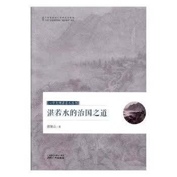 湛若水的治国之道/心理学 / 心理学理论/书籍