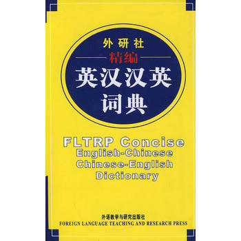 外研社精编英汉汉英词典(新) 9787560043234