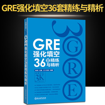 【】新东方GRE强化填空36套精练与精析 陈琦再要你命3000基础强化训练 