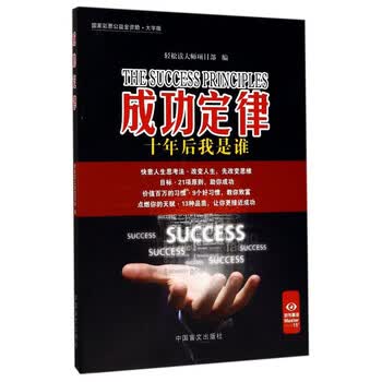 成功定律 十年后我是谁（大字版）