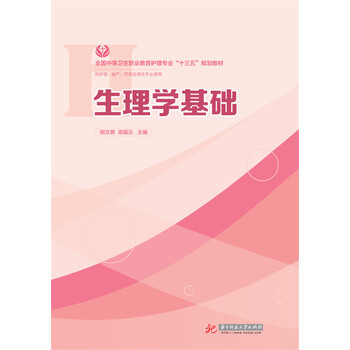 生理学基础