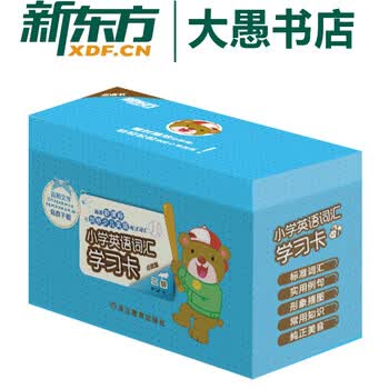 【新东方旗舰】【点读书】小学英语词汇学习卡：二级(附MP3音频)涵盖与剑桥少儿英语词汇