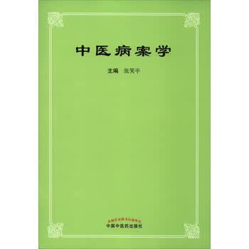 中医病案学