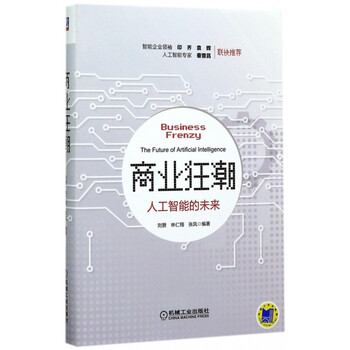 商业狂潮(人工智能的未来)(精)