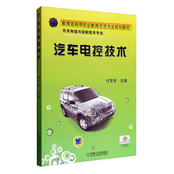 汽车电控技术/教育部高等职业教育示范专业规划教材·汽车制造与装配技术专业