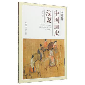 水墨丹青：中国画史浅说