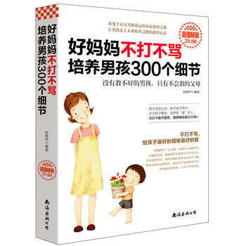 [正版图书]好妈妈不打不骂培养男孩300个细节（超值~~）
