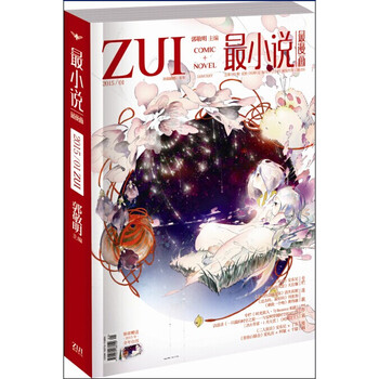 最小说（2015年1月 总第193期 附赠最漫画）