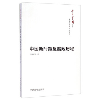 中国新时期反腐败历程任建明等著党建读物9787509905678正版保证 团购优惠