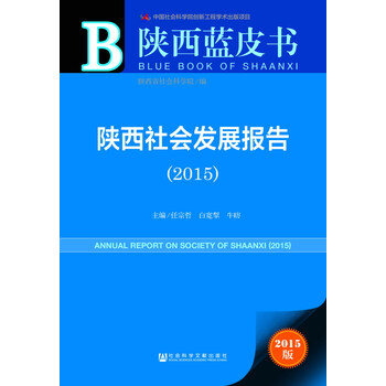 陕西蓝皮书：陕西社会发展报告（2015）