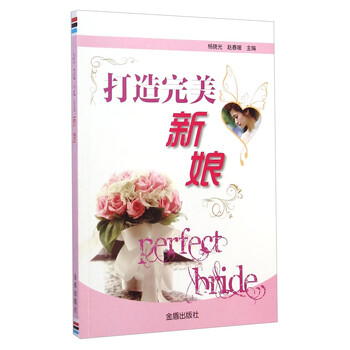 打造完美新娘