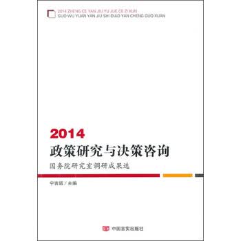 2014政策研究与决策咨询——国务院研究室调研成果选