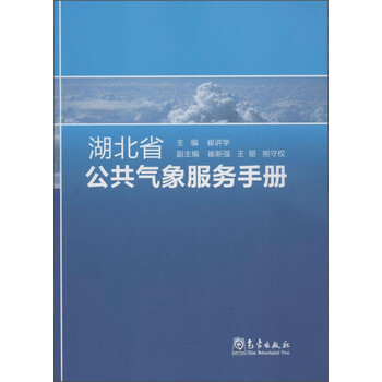 湖北省公共气象服务手册97875029607041不区分