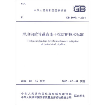 中华人民共和国国家标准（GB 50991-2014）：埋地钢质管道直流干扰防护技术标准