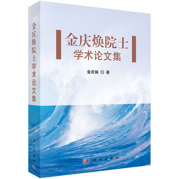 [按需印刷] 金庆焕院士学术论文集
