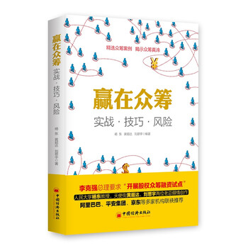 正版 赢在众筹-实战.技巧.风险 9787513635974