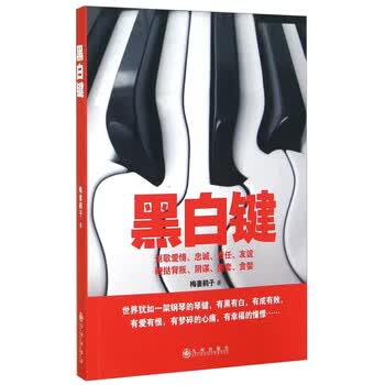 黑白键