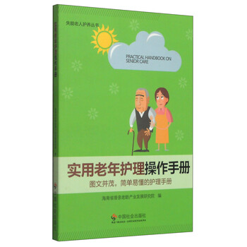 失能老人护养丛书：实用老年护理操作手册