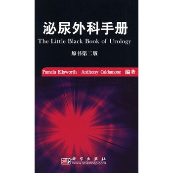 泌尿外科手册(翻译版，原书第二版)