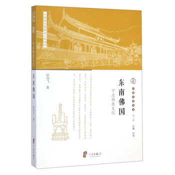 宁波文化丛书第一辑：东南佛国（宁波佛教文化）