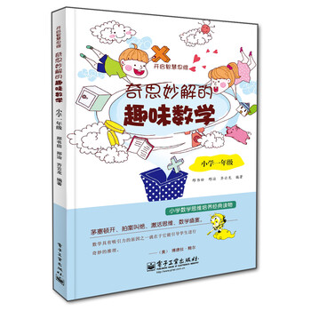 开启智慧思维 奇思妙解的趣味数学：小学一年级
