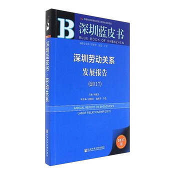 深圳劳动关系发展报告（2017）/深圳蓝皮书