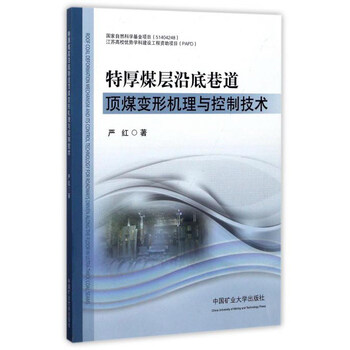 特厚煤层沿底巷道顶煤变形机理与控制技术