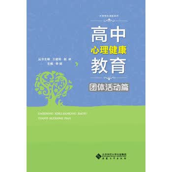 高中心理健康教育 团体活动篇