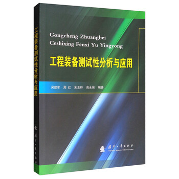 工程装备测试性分析与应用