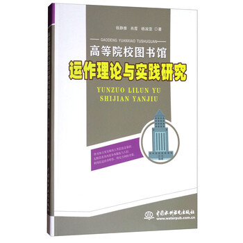 高等院校图书馆运作理论实践研究