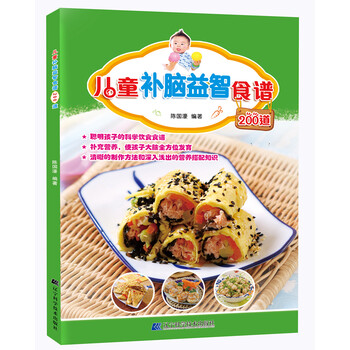 正版 儿童补脑益智食谱200道9787559102287
