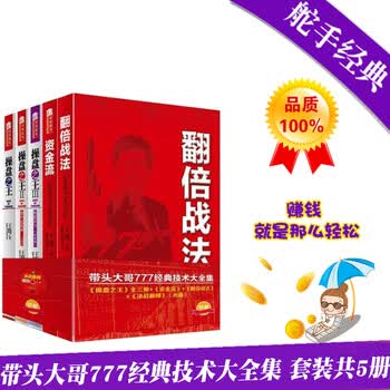 带头大哥777经典技术大全集 套装共5册:操盘1+2+3+资金流+翻倍战法 附决战音频光盘