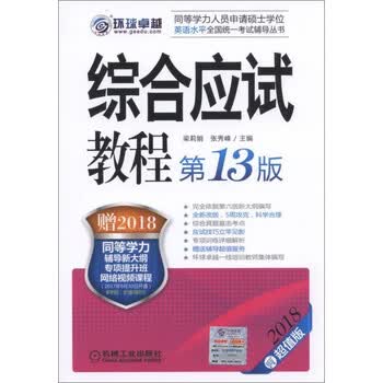2018同等学力考试 综合应试教程（第13版）