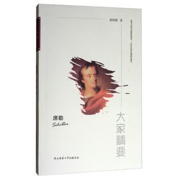 大家精要：席勒