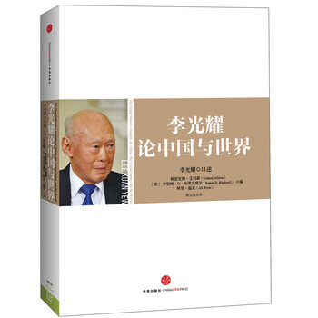 李光耀论中国与世界9787508640143