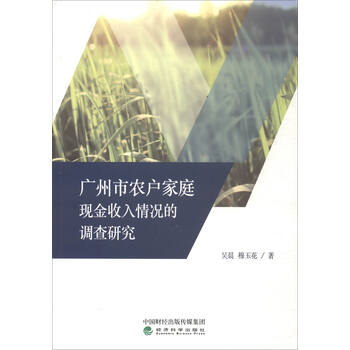 广州市农户家庭现金收入情况的调查研究