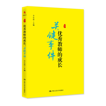 《优秀教师的成长：关键事件》