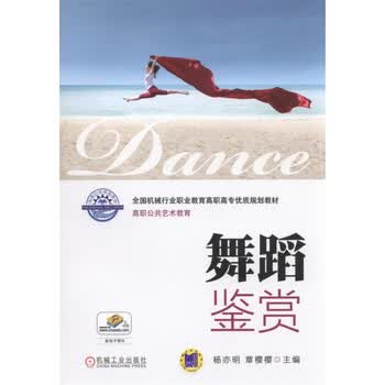 正版 舞蹈鉴赏(高职教材）9787111575337