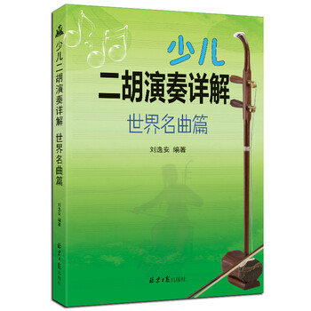 正版 少儿二胡演奏详解:世界名曲篇 9787547720820