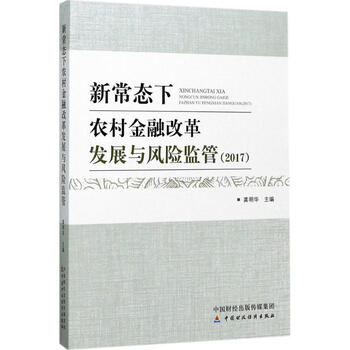 新常态下农村金融改革发展与风险监管.2017