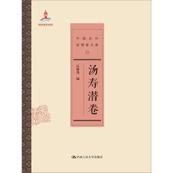 汤寿潜卷（中国近代思想家文库）