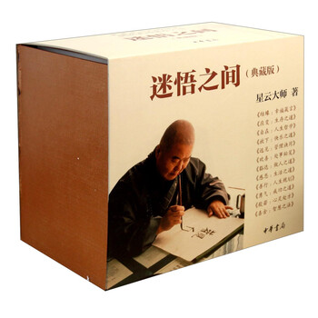 迷悟之间（典藏版）9787101105100