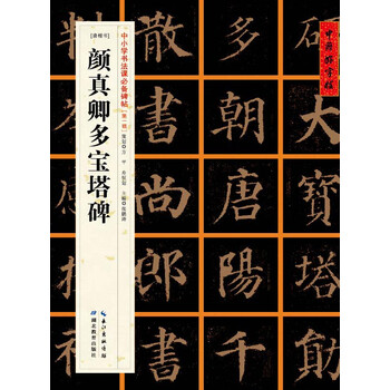 [唐楷书]颜真卿多宝塔碑
