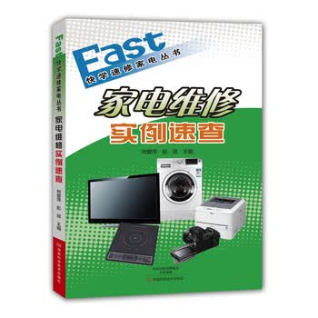 {正版新书}家电维修实例速查9787534972133
