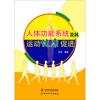 人体功能系统及其运动健康促进
