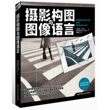 【正版新书】摄影构图与图像语言   9787530460092