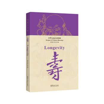 中华五福吉祥图典·寿