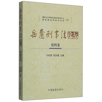 岳麓刑事法论坛（第四卷）
